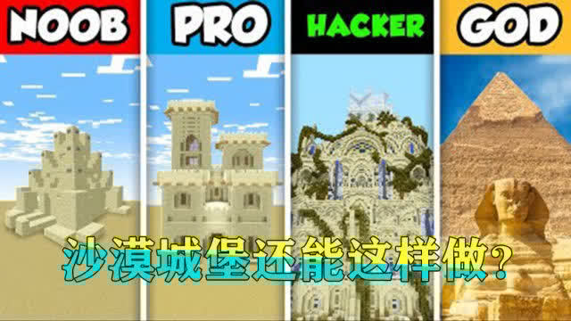 我的世界:沙漠城堡的新做法?还能这样玩的吗?