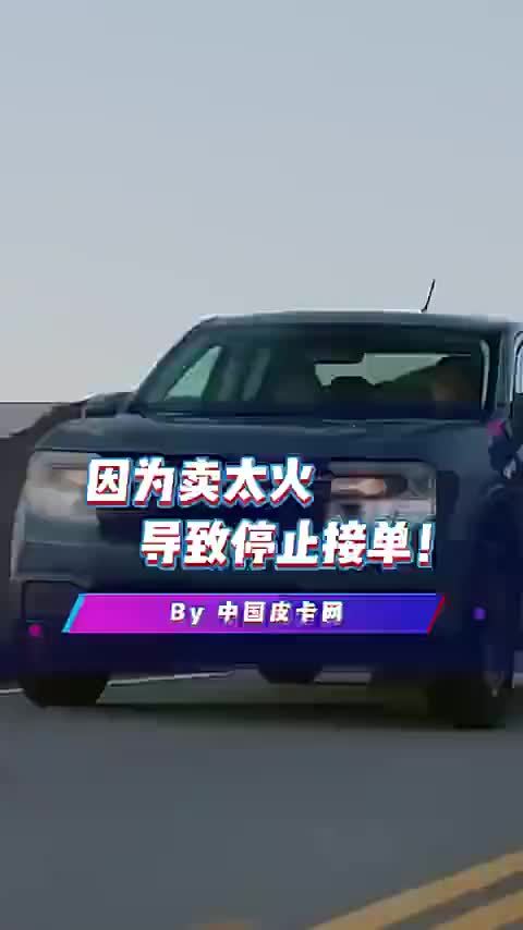 福特:这款皮卡因为卖太火,我们停止接单啦!