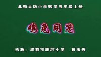 《鸡兔同笼》北师大版_黄老师小学五年级数学优质课视频