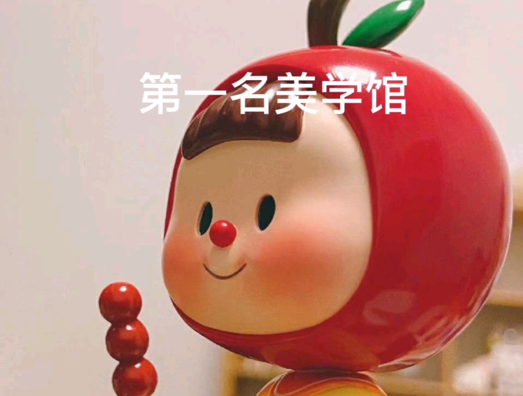 病毒,病毒,我不怕