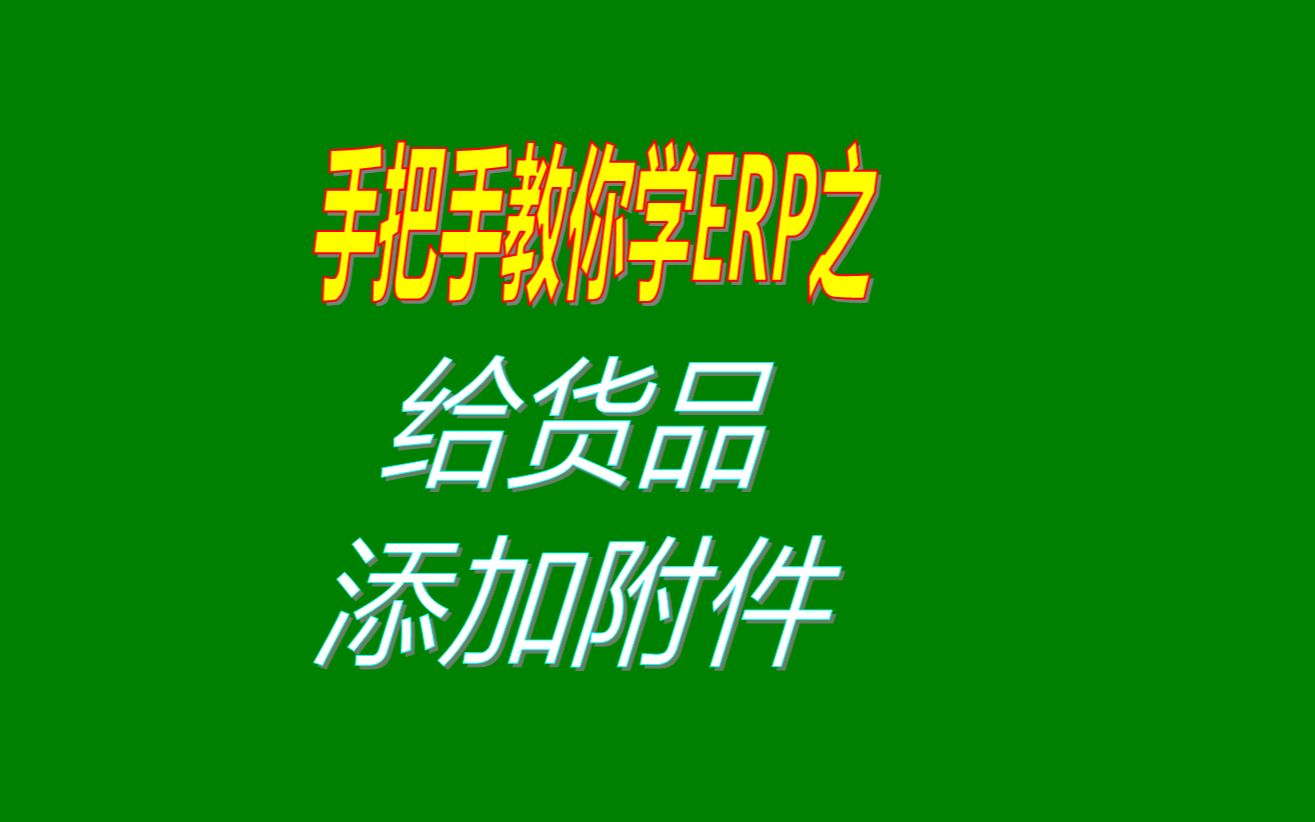 为erp生产管理软件中产品商品物料货品材料配件添加附件的方法