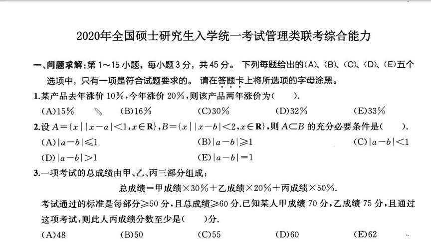 #考研考研#199管理类联考#考研人加油#2020管理类联考真题1-4题