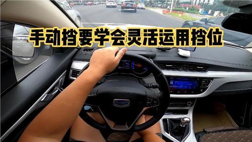 想要开好手动挡,一定要学会灵活运用挡位,升降挡要及时