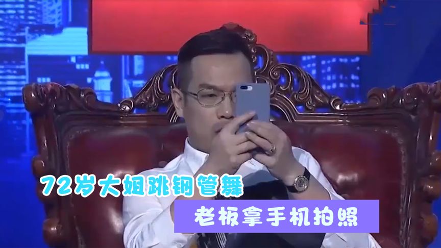 求职者跳钢管舞合集:72岁大姐跳钢管舞,老板赶紧拿起手机拍照