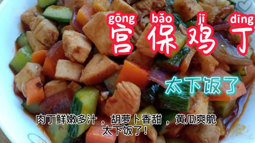 宫保鸡丁家常做法,健康少油,简单好吃又下饭孩子超喜欢!