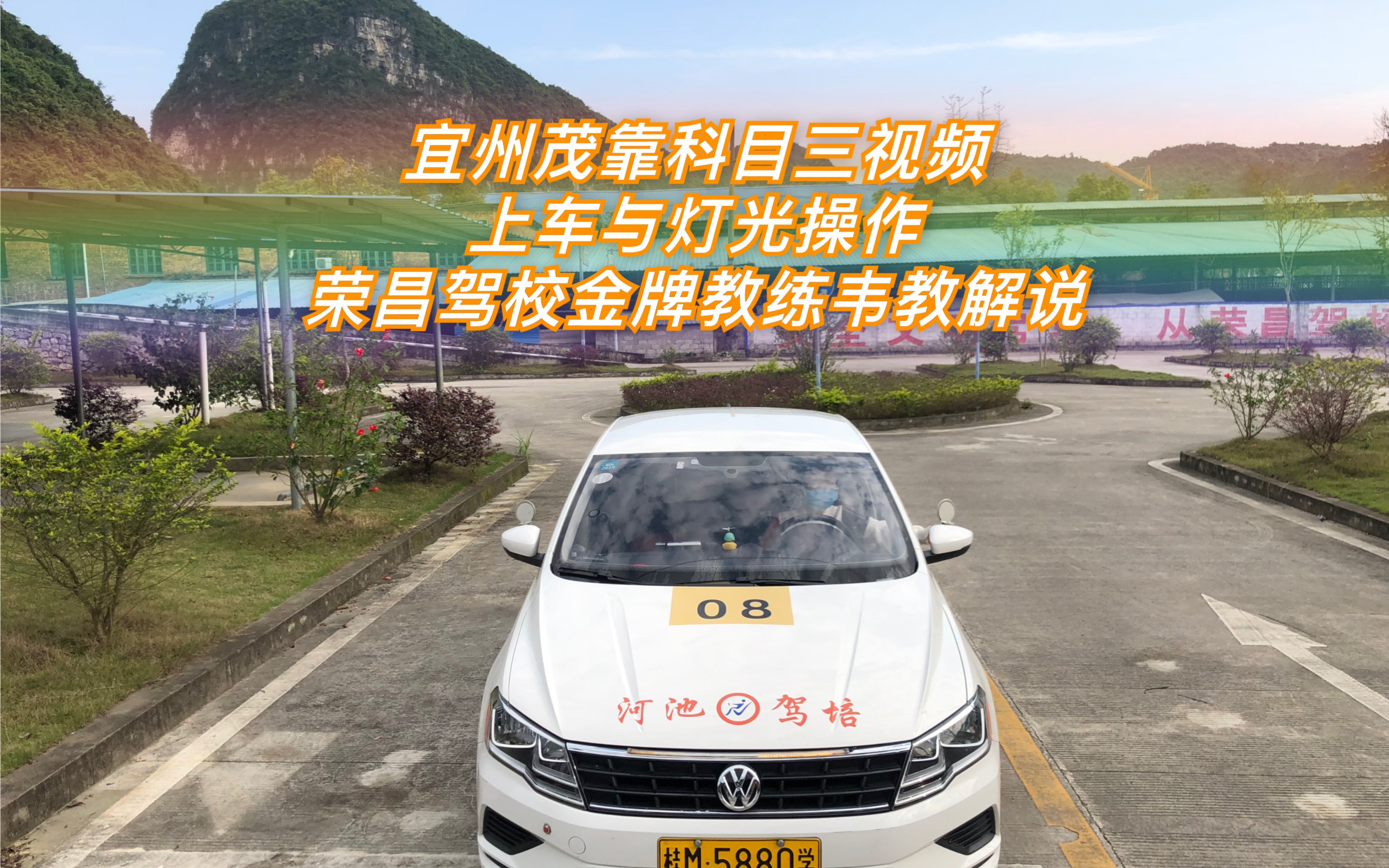 宜州茂靠科目三路考 上车动作与灯光操作