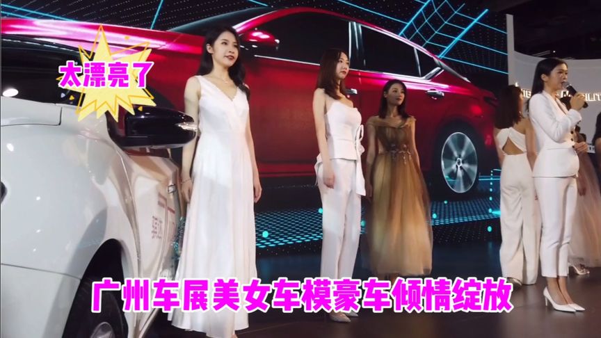 广州华南车展美女车模豪车倾情绽放,第一次看有想看现场直播的吗