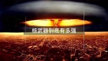 核武器到底有多可怕?一定要认真看完