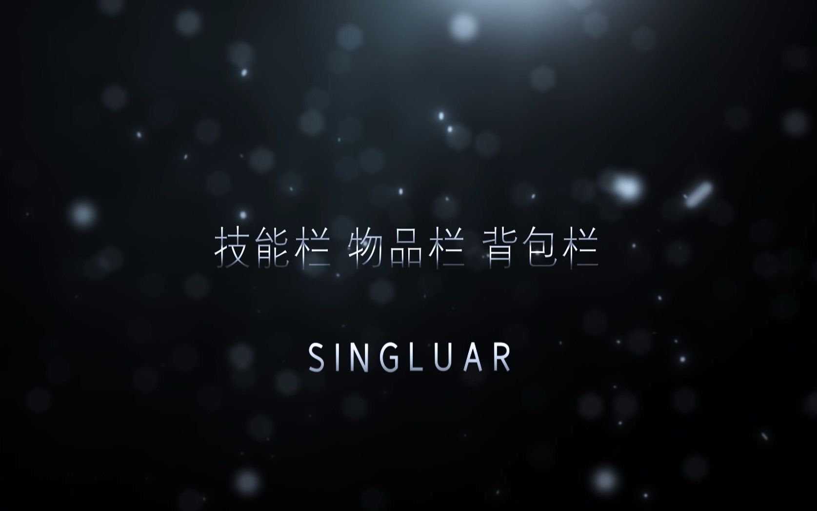 Singluar - 魔兽UI之技能栏、物品栏、背包栏演示