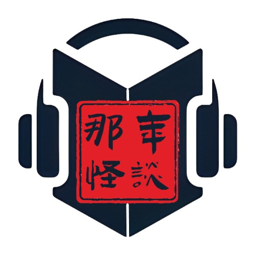 那年怪谈 