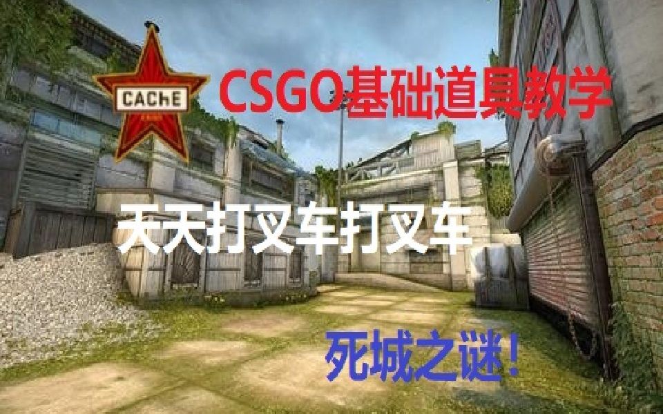 CSGOcache道具教学(64tick):天天打叉车打叉车(第六期)