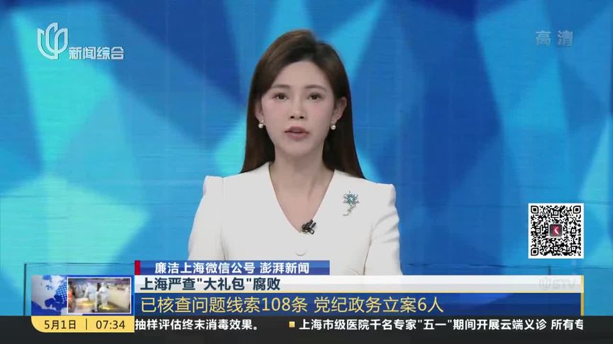 上海严查“大礼包”腐败 已核查问题线索108条 党纪政务立案6人