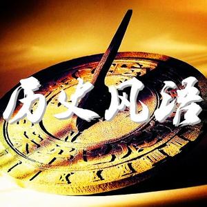 历史风语 