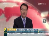 [交易时间]股市大头条·上交所:从严监管上市公司“高送转”