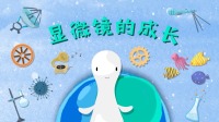 儿童科学大百科 给孩子的科学简史 第23集 显微镜的成长