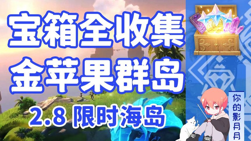 【原神】金苹果群岛宝箱全收集!(第一天(1-12))原神2.8限时海岛