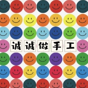 诚诚做手工 