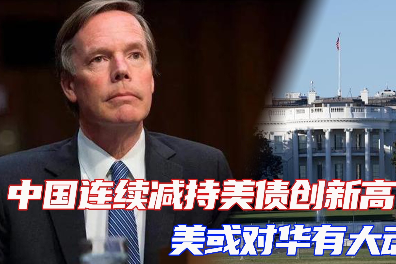 中国连续减持美债创新高,美或对华有大动作,我国该如何应对?