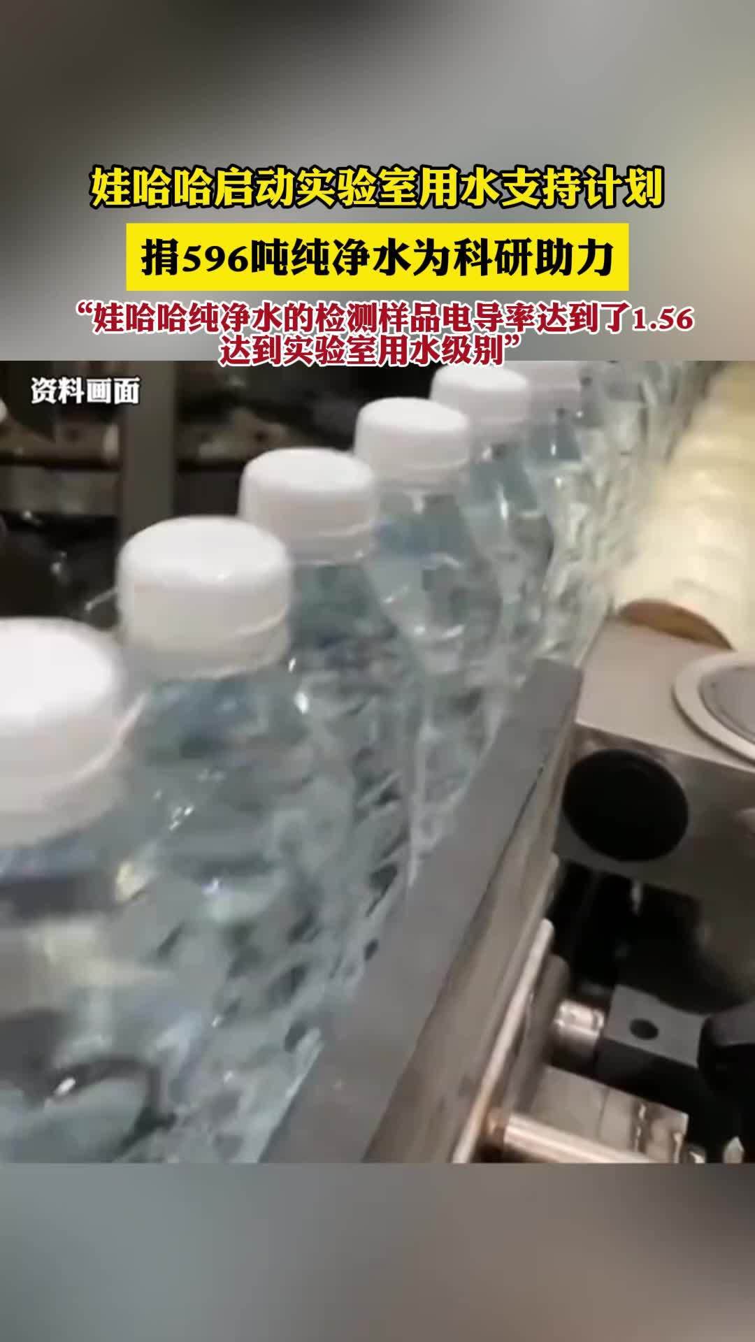 娃哈哈启动实验室用水支持计划,捐596吨纯净水为科研助力
