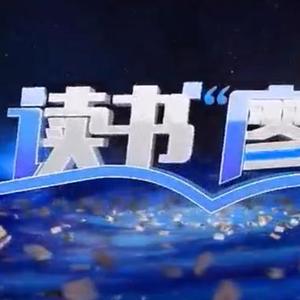 读书廖理 