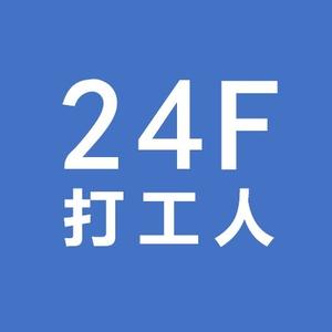 24楼打工人 