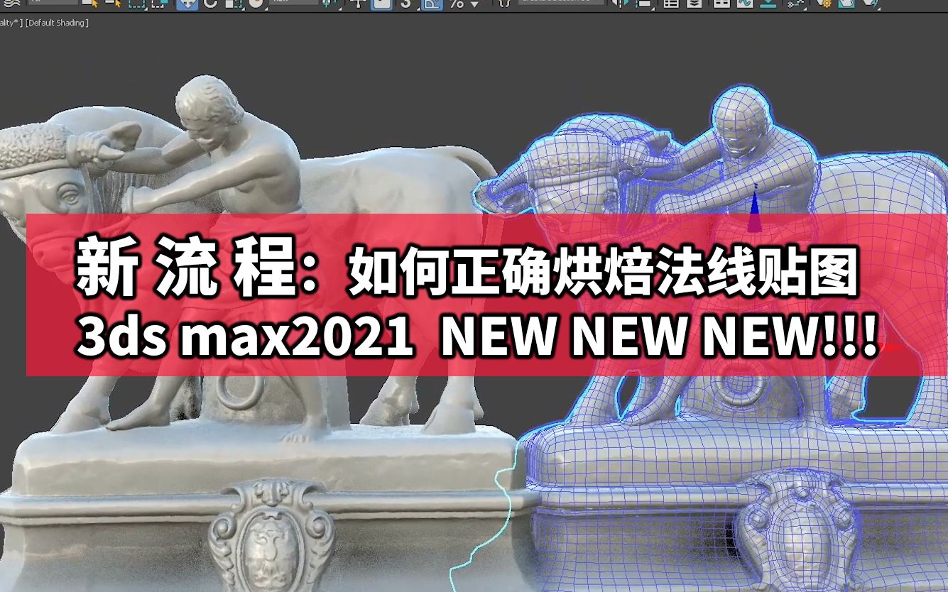 如何在3ds max2021正确烘焙法线贴图
