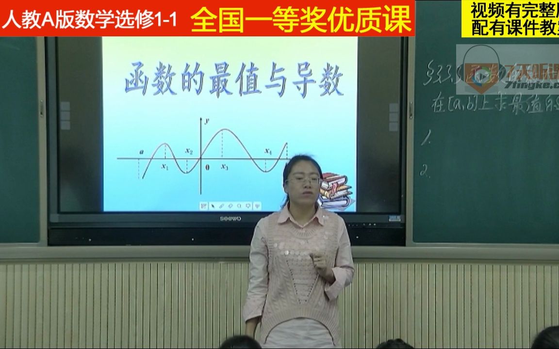 人教A版数学选修1-1《函数的最大(小)值与导数》耿老师全国一等奖...
