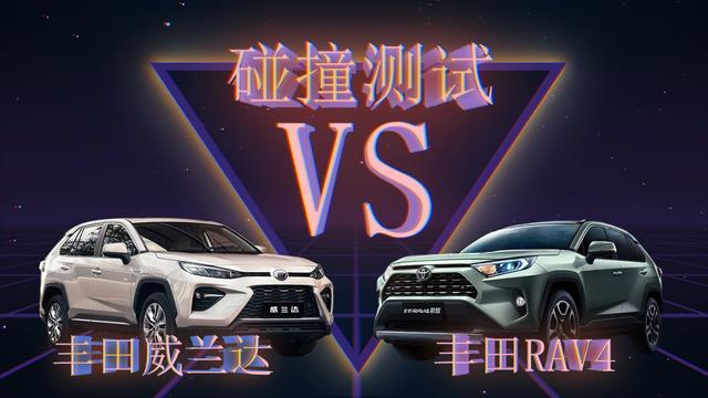 碰撞测试丨中保研碰撞测试:丰田威兰达 vs 丰田RAV4