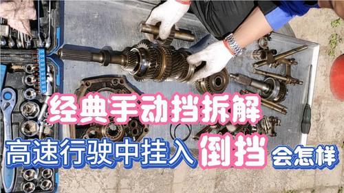 经典手动挡拆解,挂倒挡为何"嘎达"一声?高速行驶能挂上倒挡吗