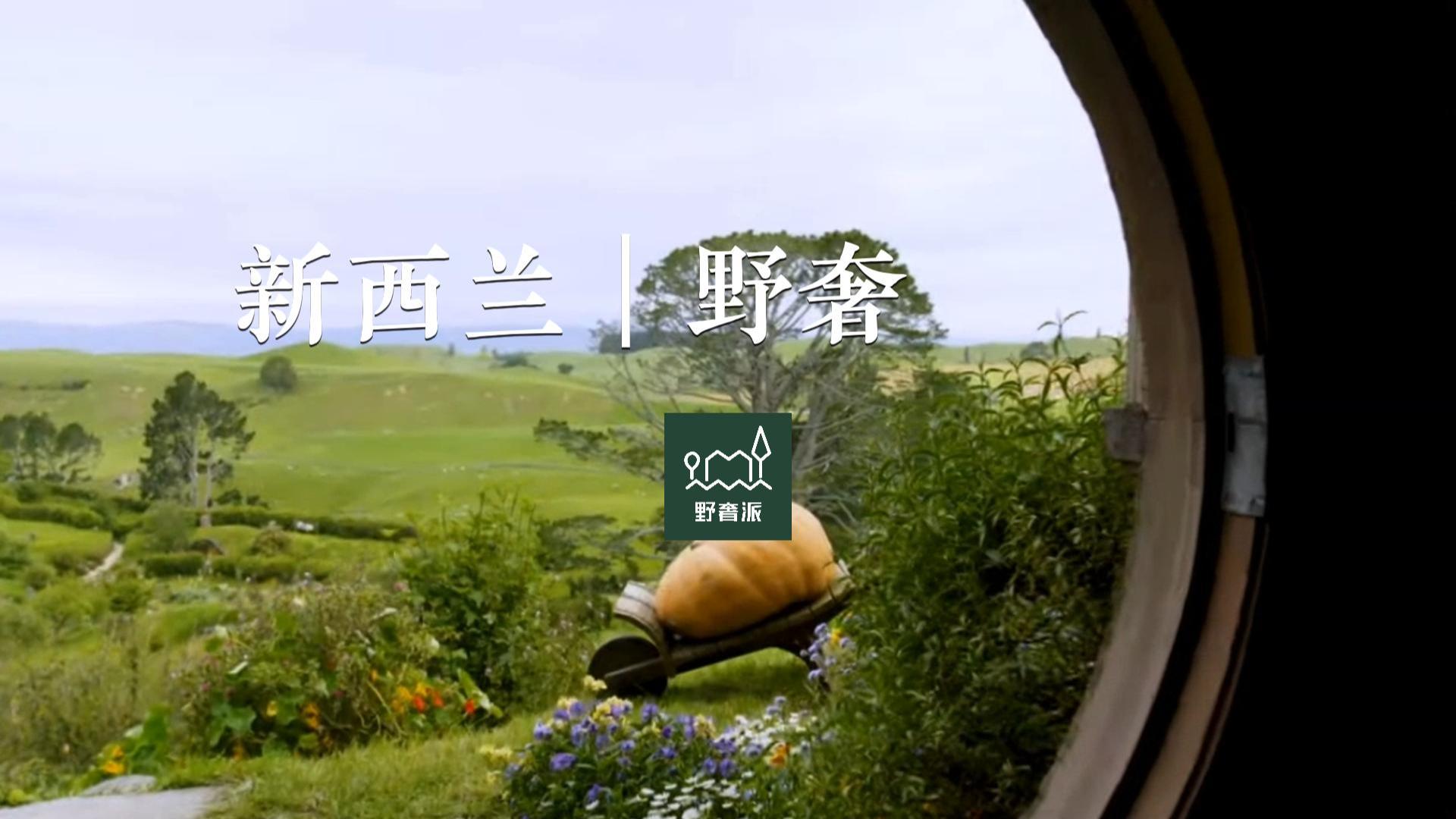 野奢派云游世界 | 魔戒之境:新西兰北岛