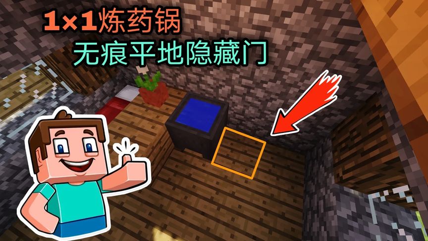 【我的世界】基岩版 如何制作一个简单的1×1炼药锅平地隐藏门