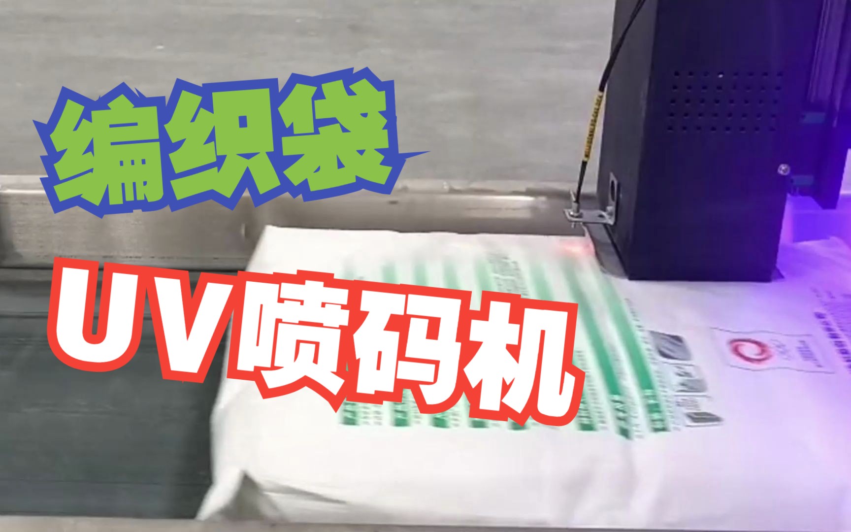 UV喷码机编织袋打印,日期、批号、二维码
