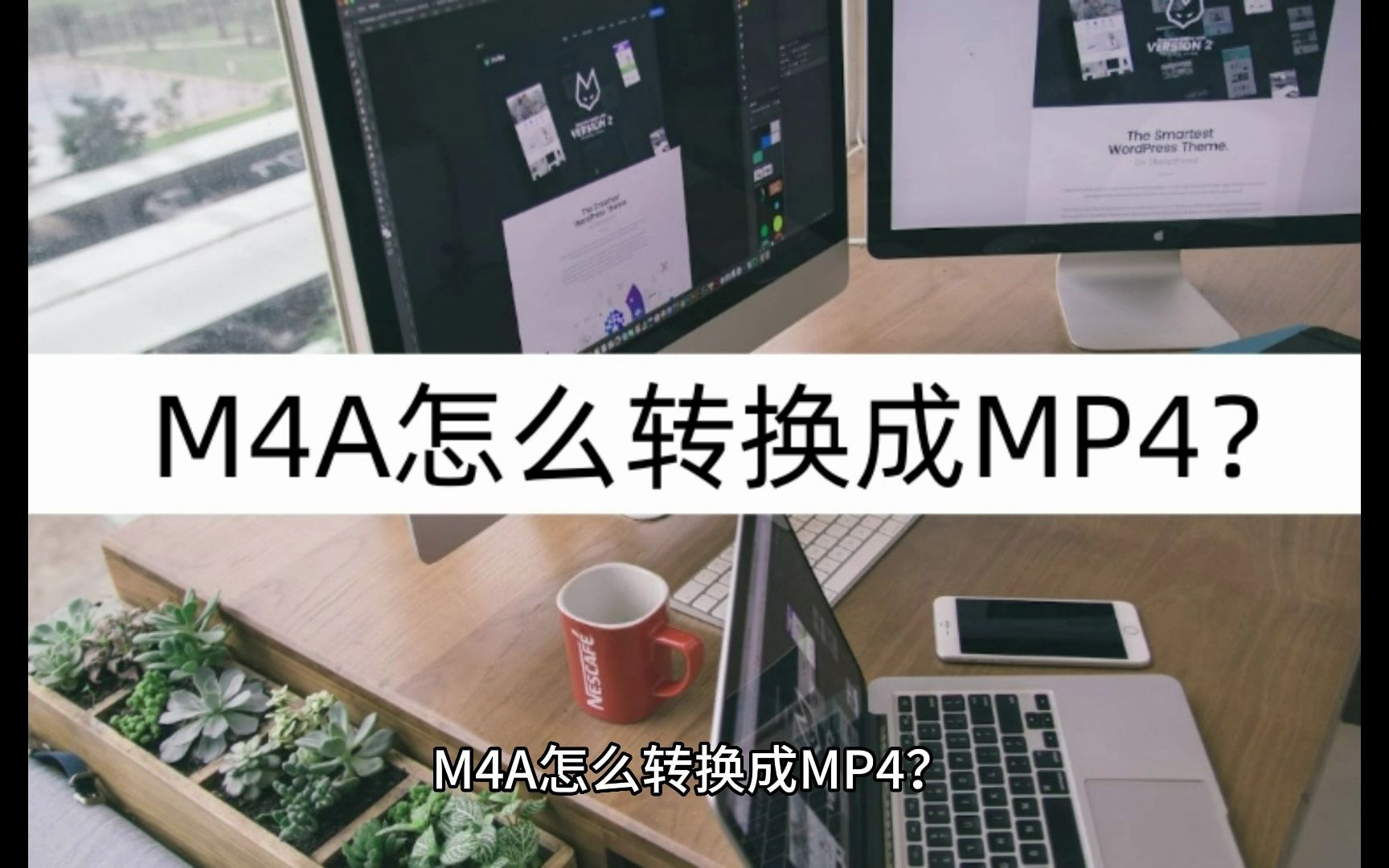 M4A怎么转换成MP4?音频编辑