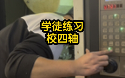 CNC学徒校四轴练习,准备上四轴加工产品。