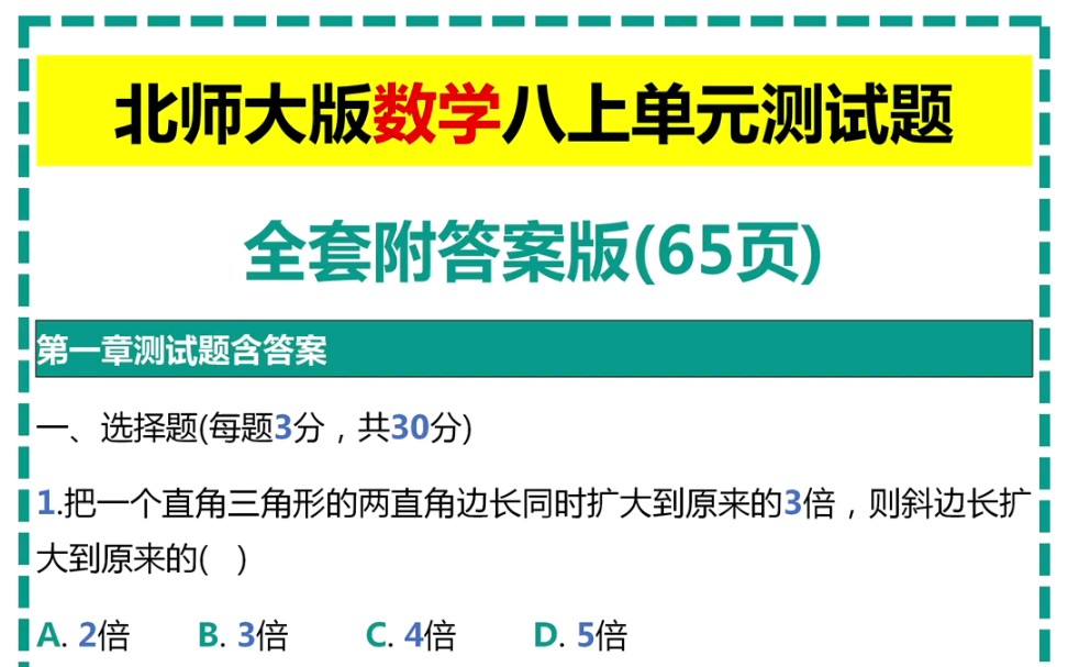 北师大版数学八上单元测试题全套附答案版
