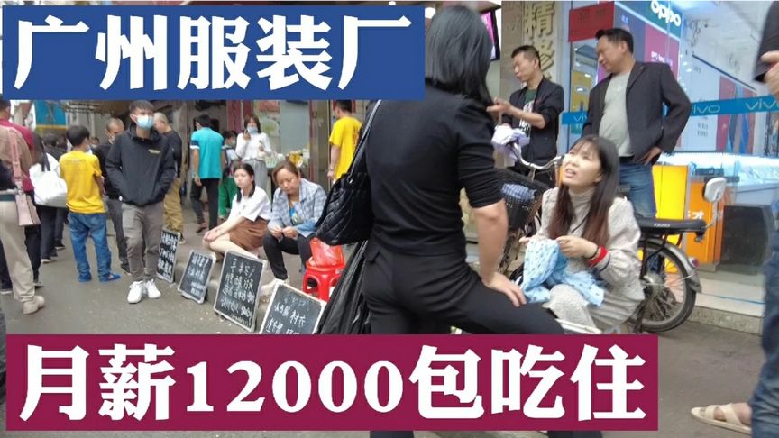 广州服装厂,老板排队站街,等着工人挑选