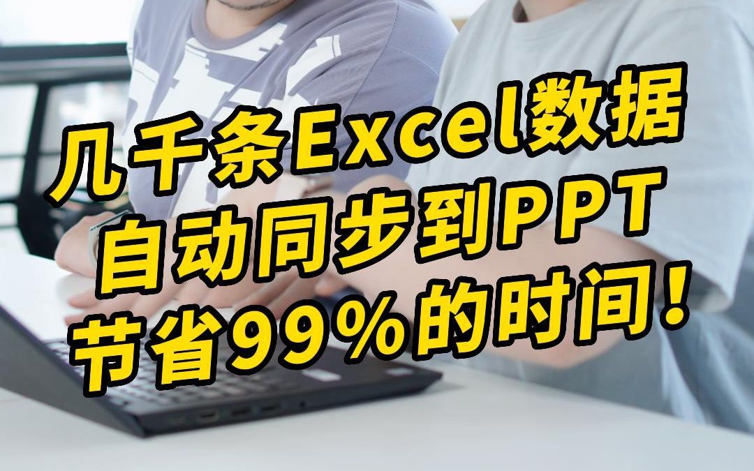 PPT最强神技:3秒让Exce和PPT数据同步更新!领导赞不绝口!