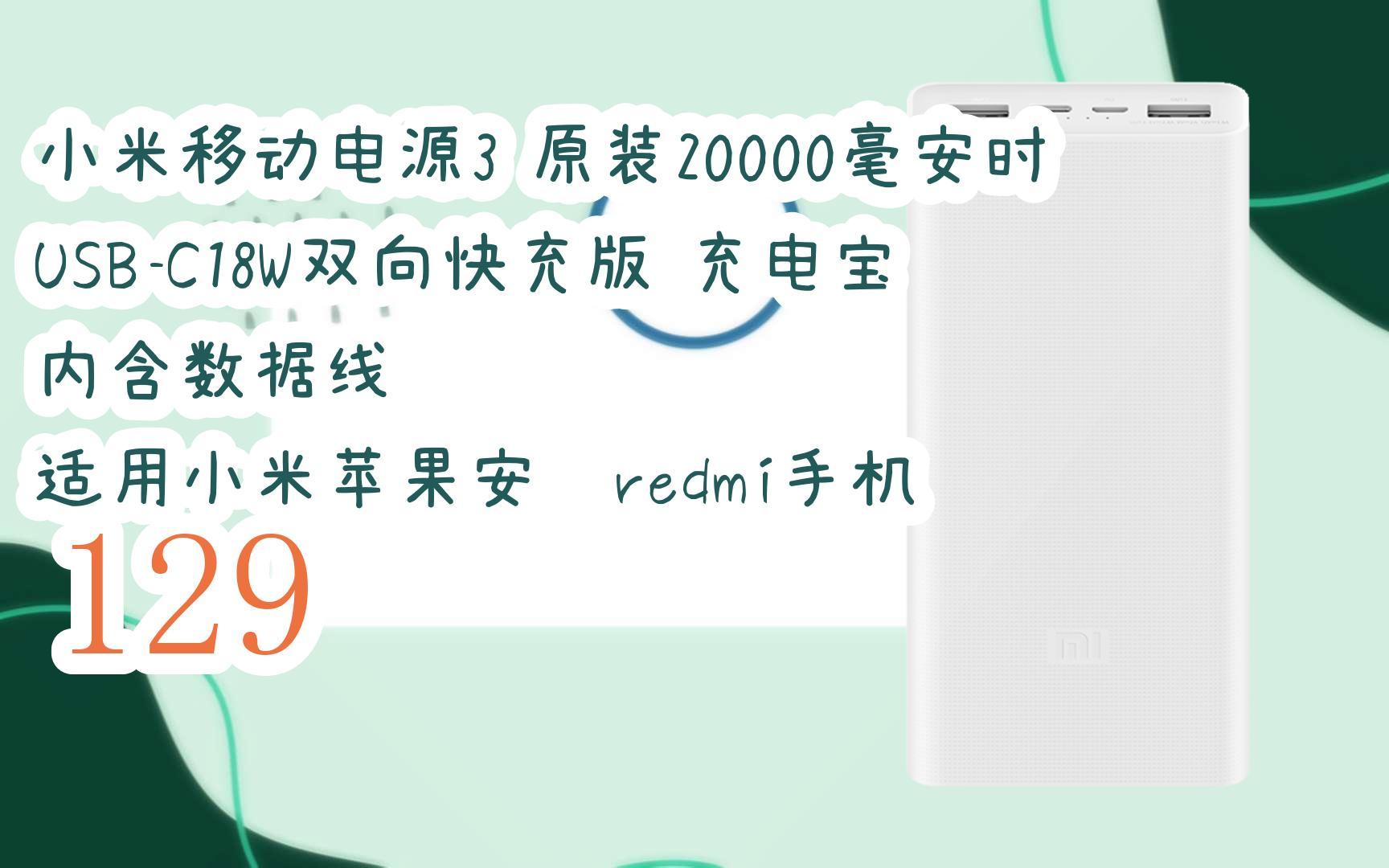 好价放送|小米移动电源3 原装20000毫安时 USB-C18W双向快充版 ...