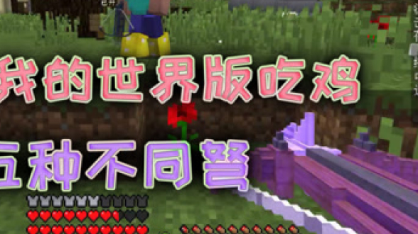 我的世界:我的世界版吃鸡,五种不同弩!
