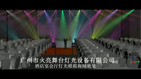 火亮舞台灯光酒店宴会厅灯光模拟视频效果 灯光设计 灯光方案