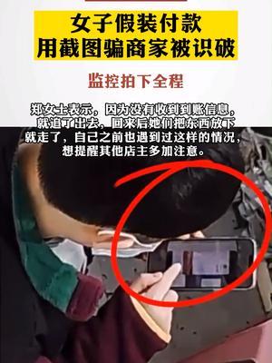 女子假装付款用截图骗商家被识破,监控拍下全程