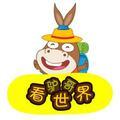 驴哥看世界 