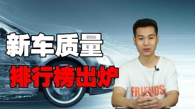 特斯拉垫底,第一名你绝对想不到!新车质量排行榜新鲜出炉
