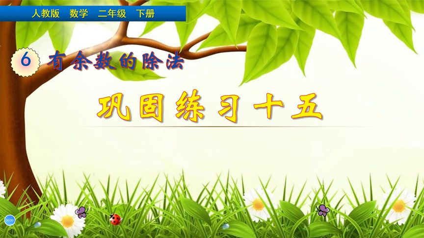 二年级下册数学《有余数的除法巩固练习15》,学好除法,打好基础