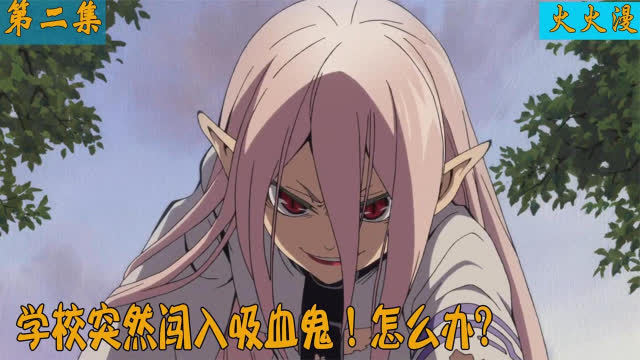 热血动漫:学校突然闯入吸血鬼,力量薄弱的男主该怎么应付?