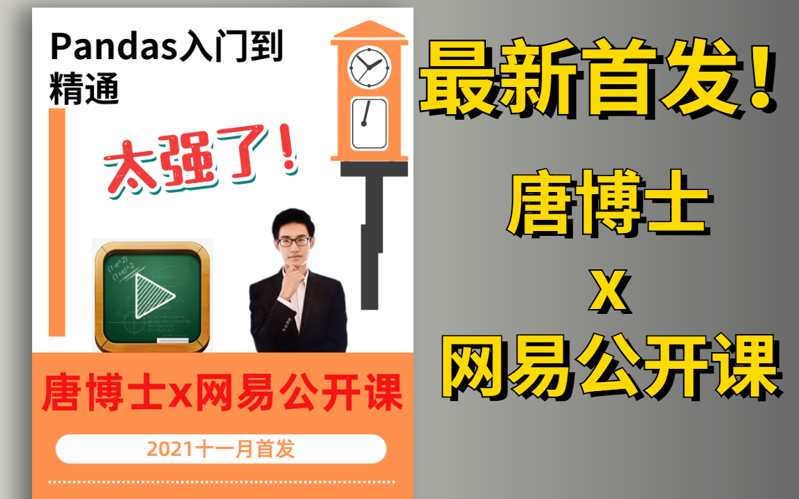 【Pandas入门精通教程】唐博士x网易公开课最新出品!我愿称之为...
