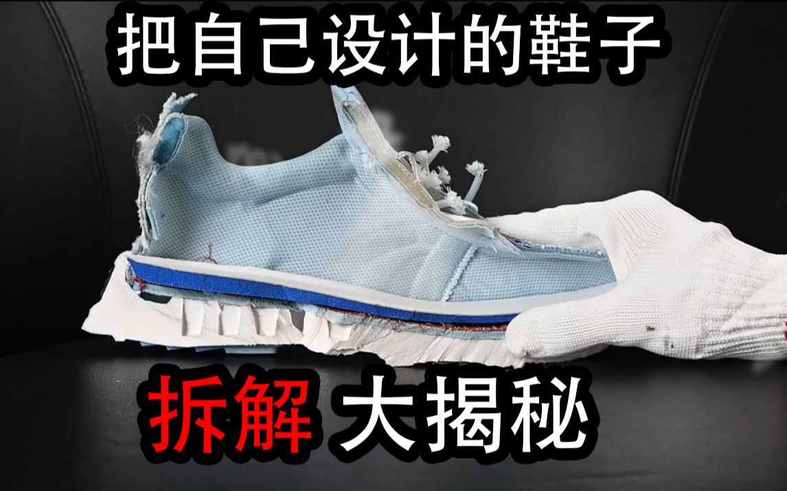 国潮原创设计师 带你走进鞋子的拆解过程 鞋类设计