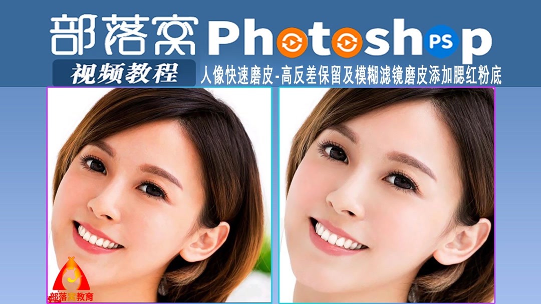 ps人像快速磨皮视频:高反差保留及模糊滤镜磨皮添加腮红粉底