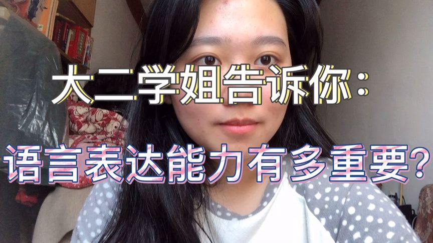 大二学姐的血泪教训,在大学里语言表达能力到底有多重要!