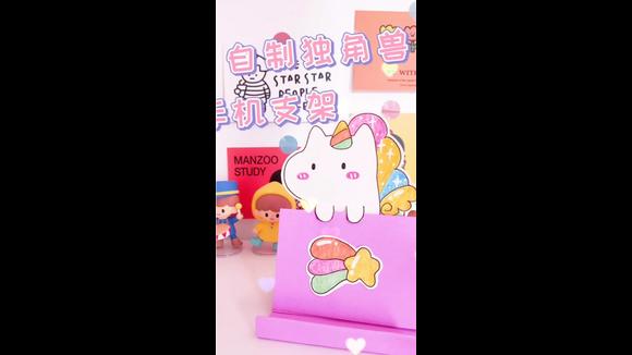 自制可爱的独角兽手机支架